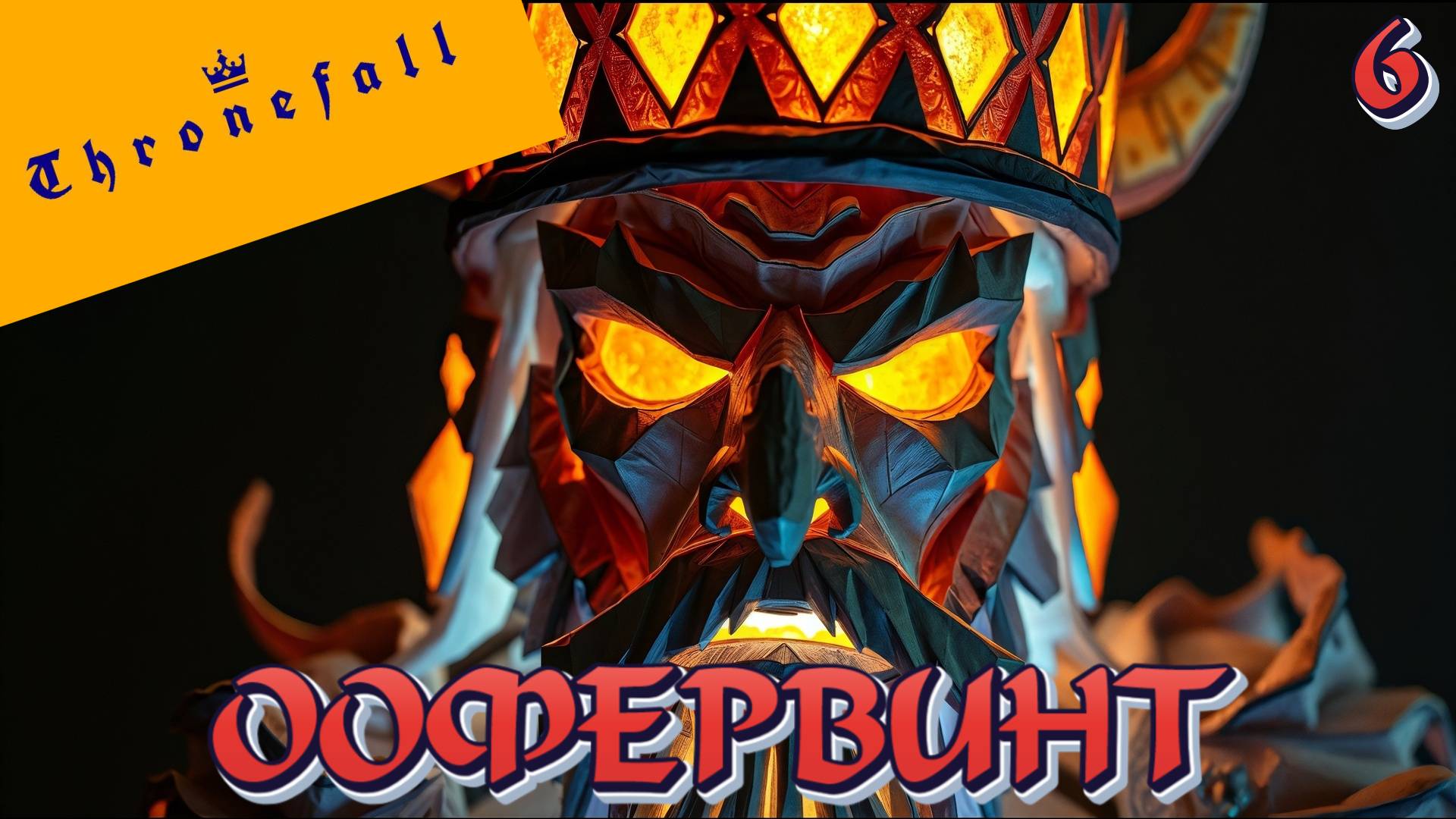 БОНУСНЫЙ РЕЖИМ: ООФЕРВИНТ - #6 Thronefall Прохождение на Русском