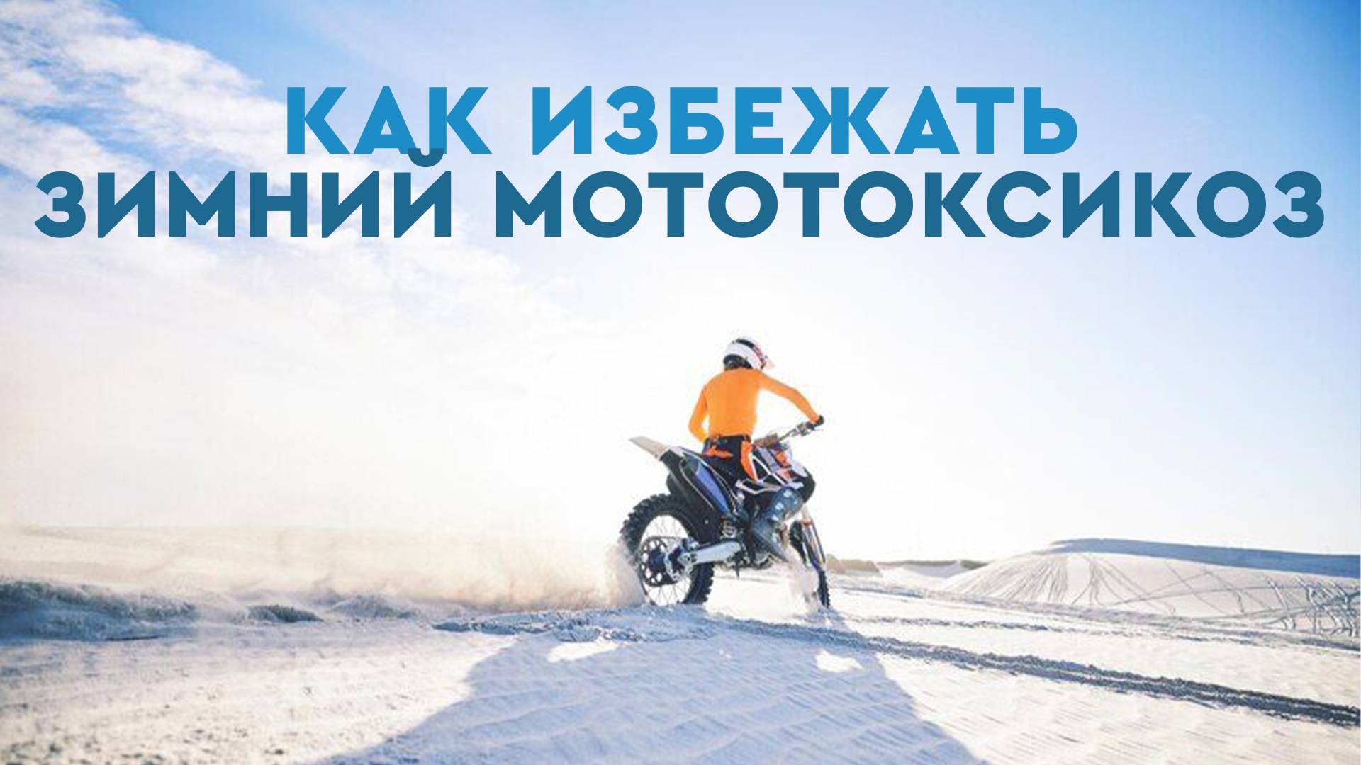 как избежать зимний токсикоз