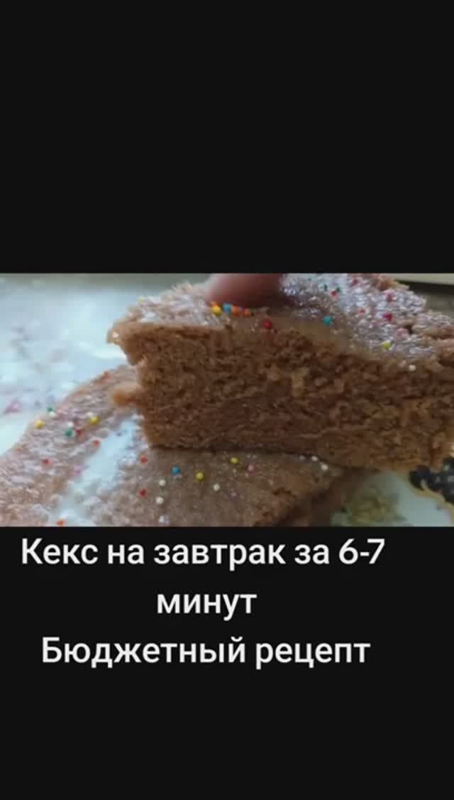 Шоколадный кекс за 15 минут!