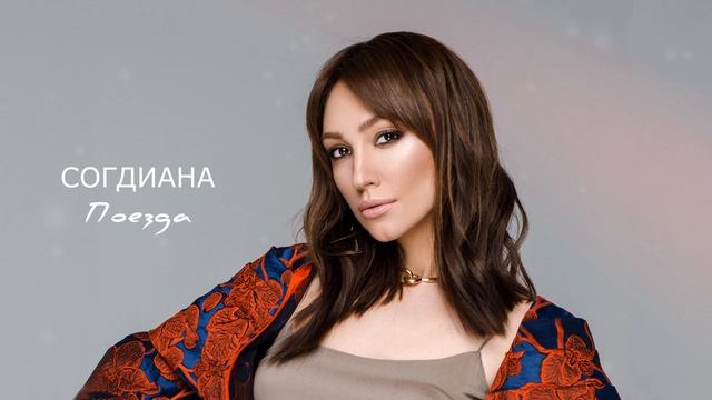 Sogdiana / Согдиана — Поезда (АУДИО, 2011)