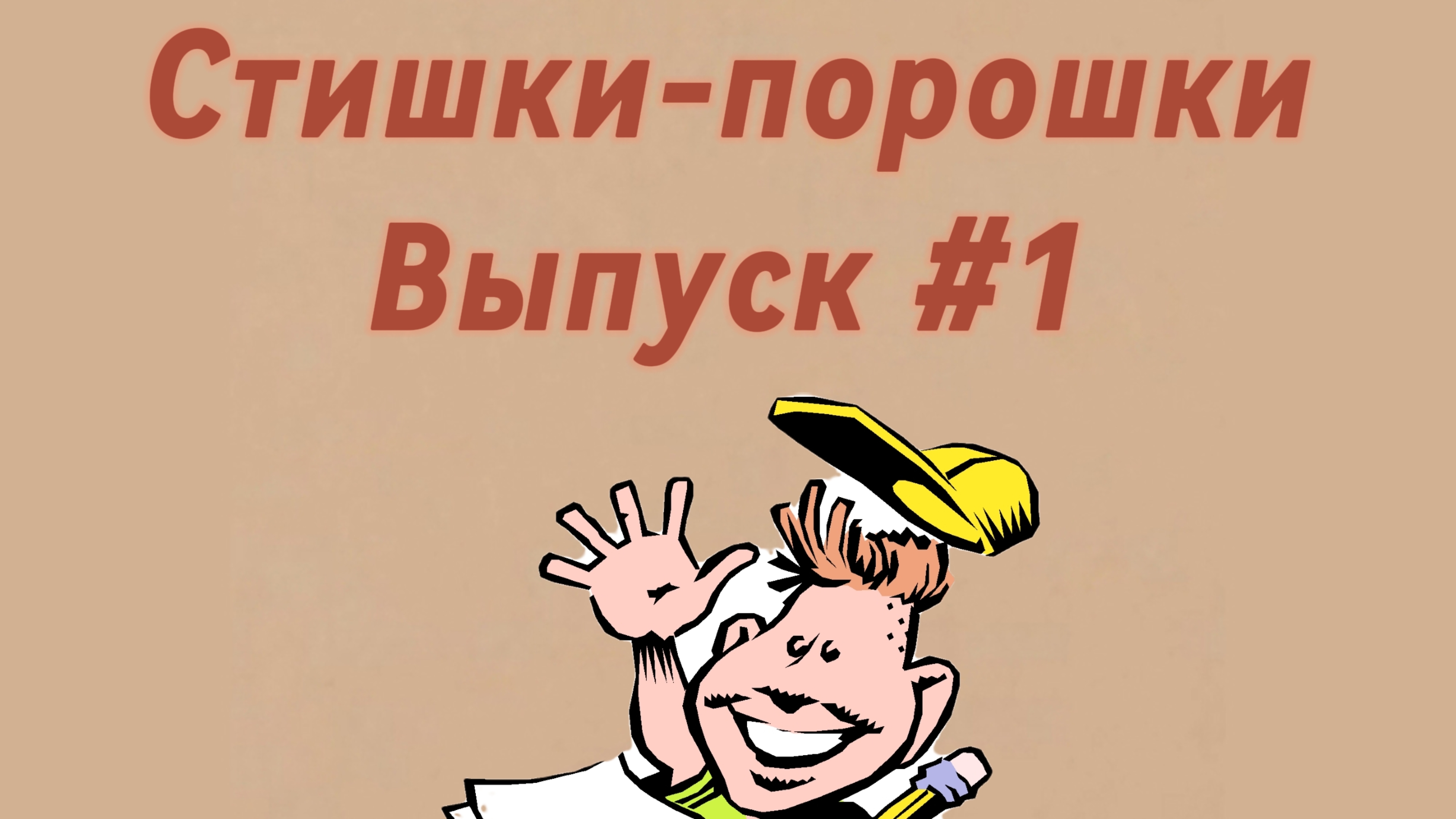 Стишки-порошки. Выпуск 1