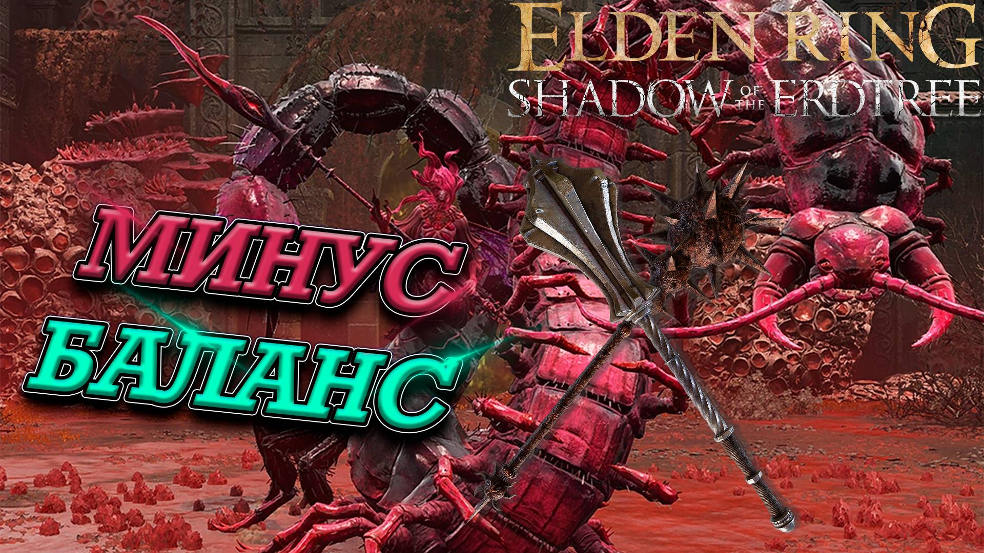 БОСС РОМИНА, СВЯТАЯ ЦВЕТОЧНЫХ БУТОНОВ! ТОП БИЛД ЧЕРЕЗ БАЛАНС! Elden ring Shadow of the Erdtree