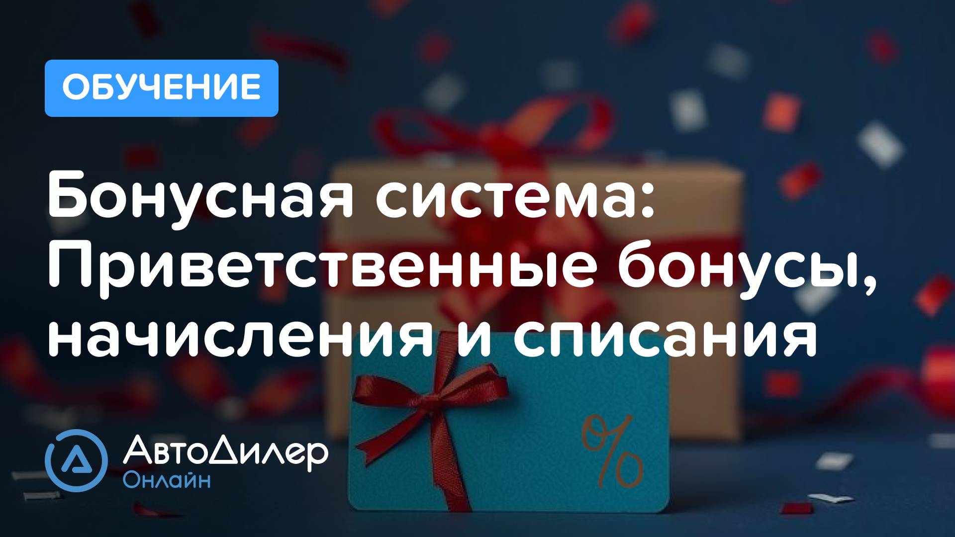 Бонусная система. Приветственные бонусы, начисления и списания — АвтоДилер — autodealer.ru