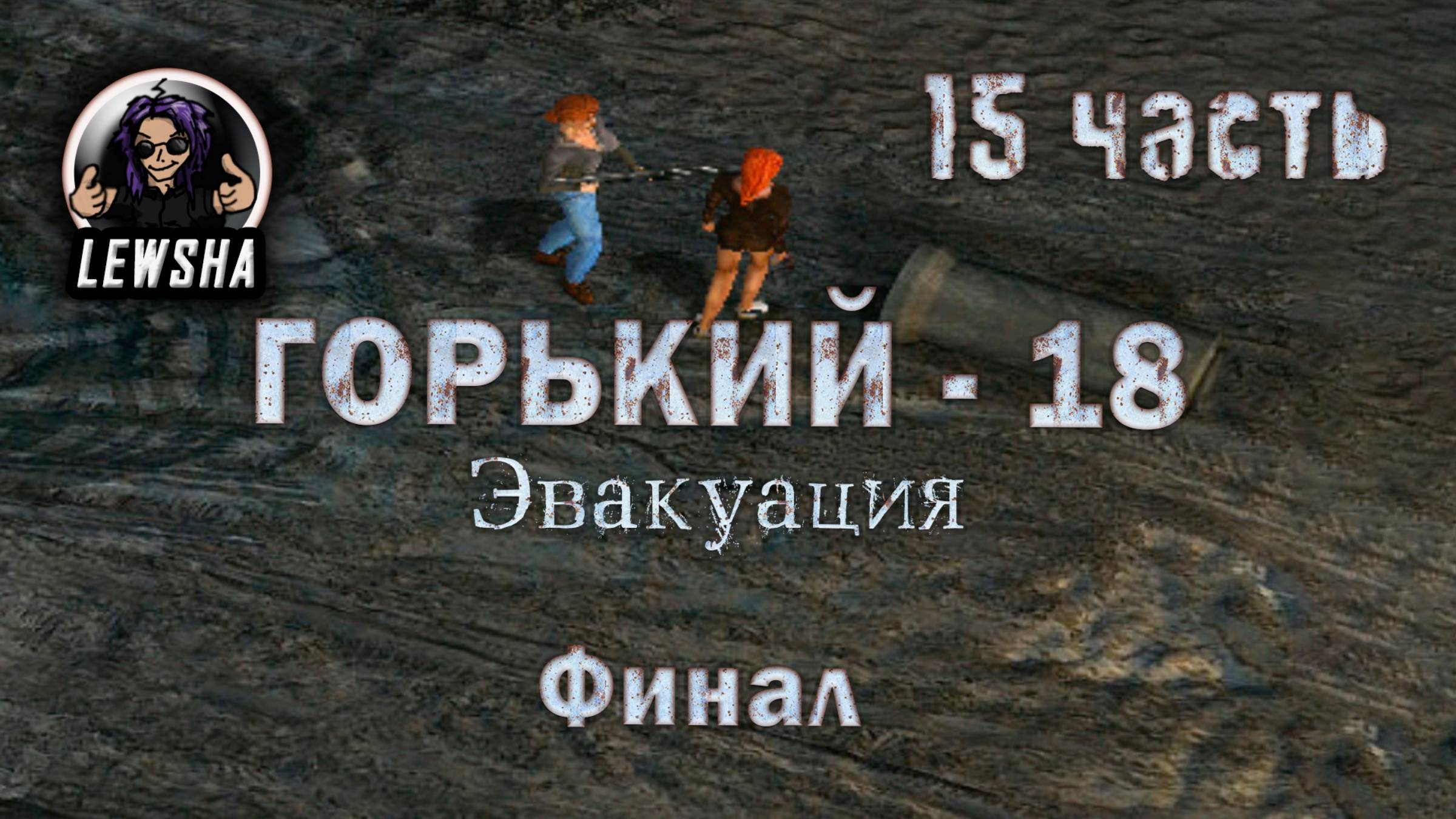 Горький 18 ✇ Эвакуация ✇ Прохождение ✇ Финал ✇ Часть 15