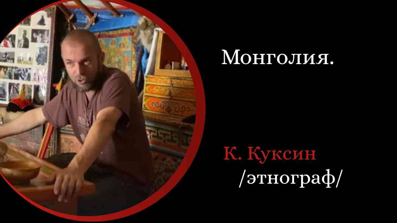 Монголия. /Константин Куксин/