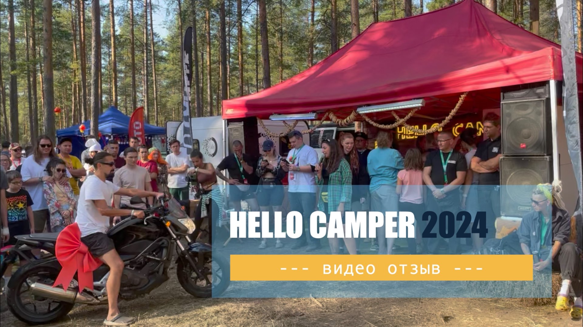 Hello Camper 2024 (закрытие) - видео отзыв