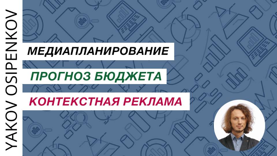 8. Прогноз бюджета (медиаплан) в контекстной рекламе (2021)