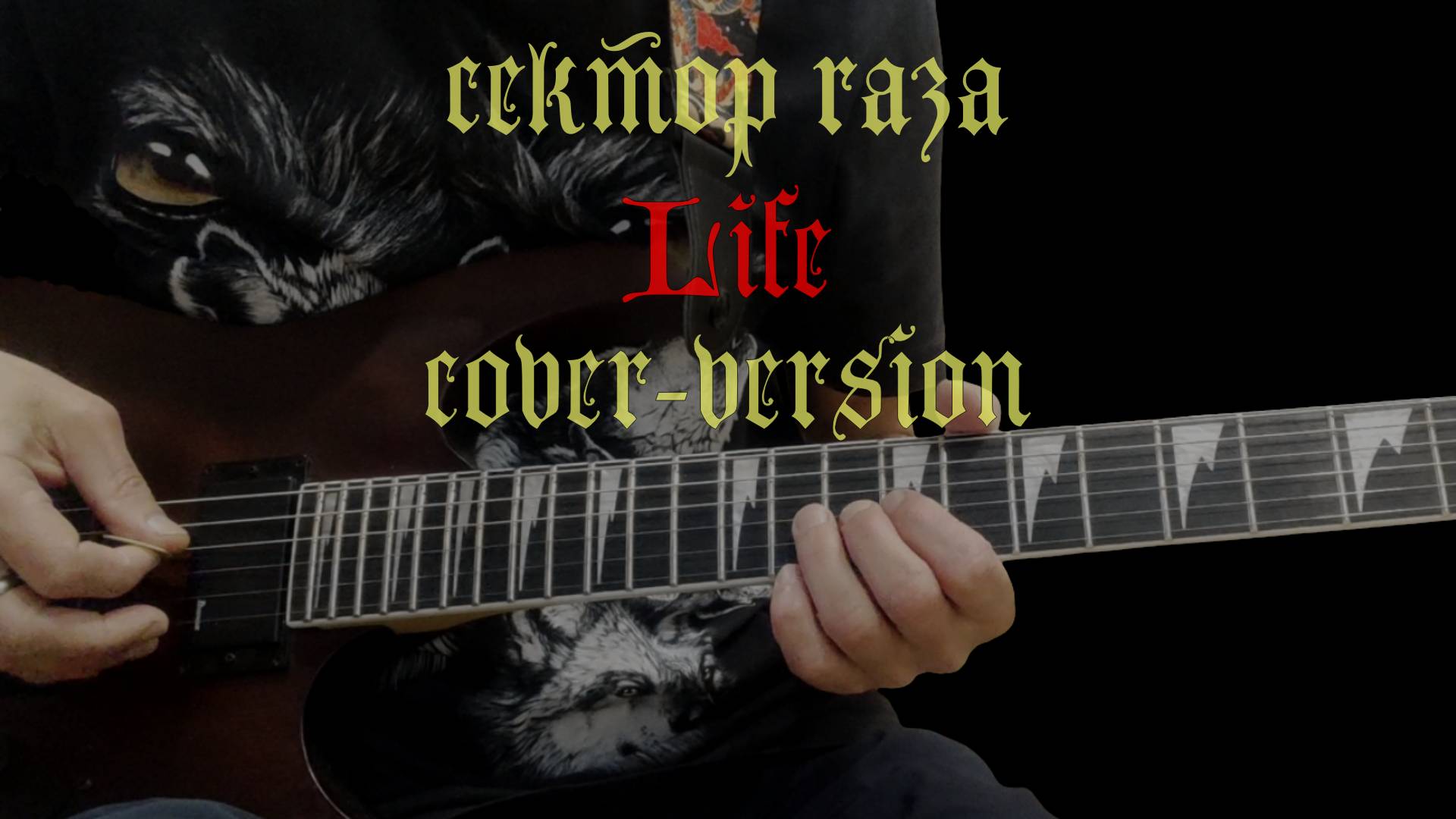 Life - Cover (Сектор газа)