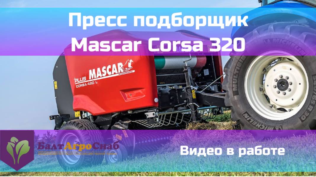Пресс подборщик Mascar Corsa 320
