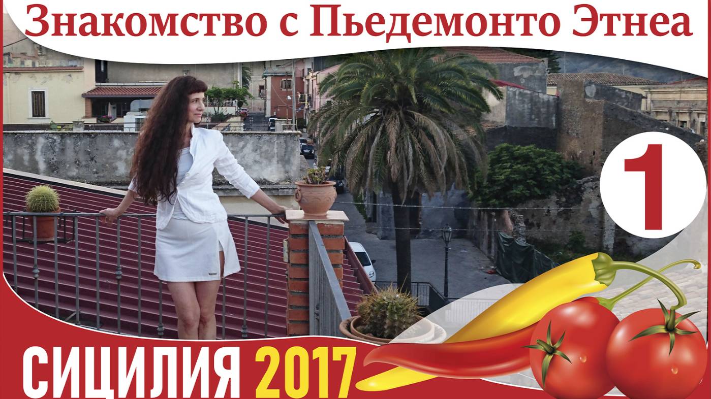1_Первые впечатления_Сицилийский дневник_2017