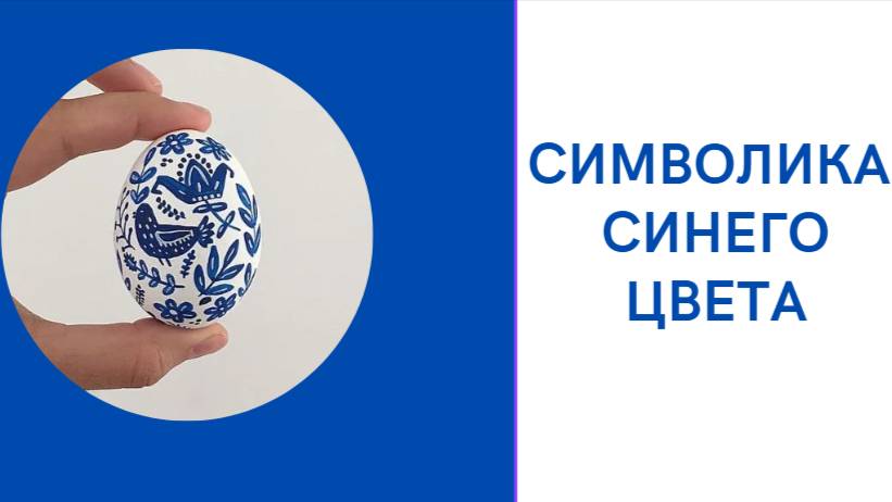 ОТКРЫТЫЙ УРОК "СИМВОЛИКА ПИСАНКИ": СИНИЙ ЦВЕТ (ПОМИНАЛЬНЫЕ ПИСАНКИ)