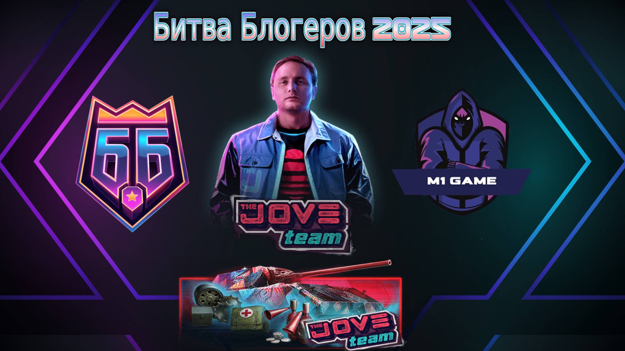 Мир Танков _ Jove Team _ Битва Блогеров 2025 #1 #танковыймарафон