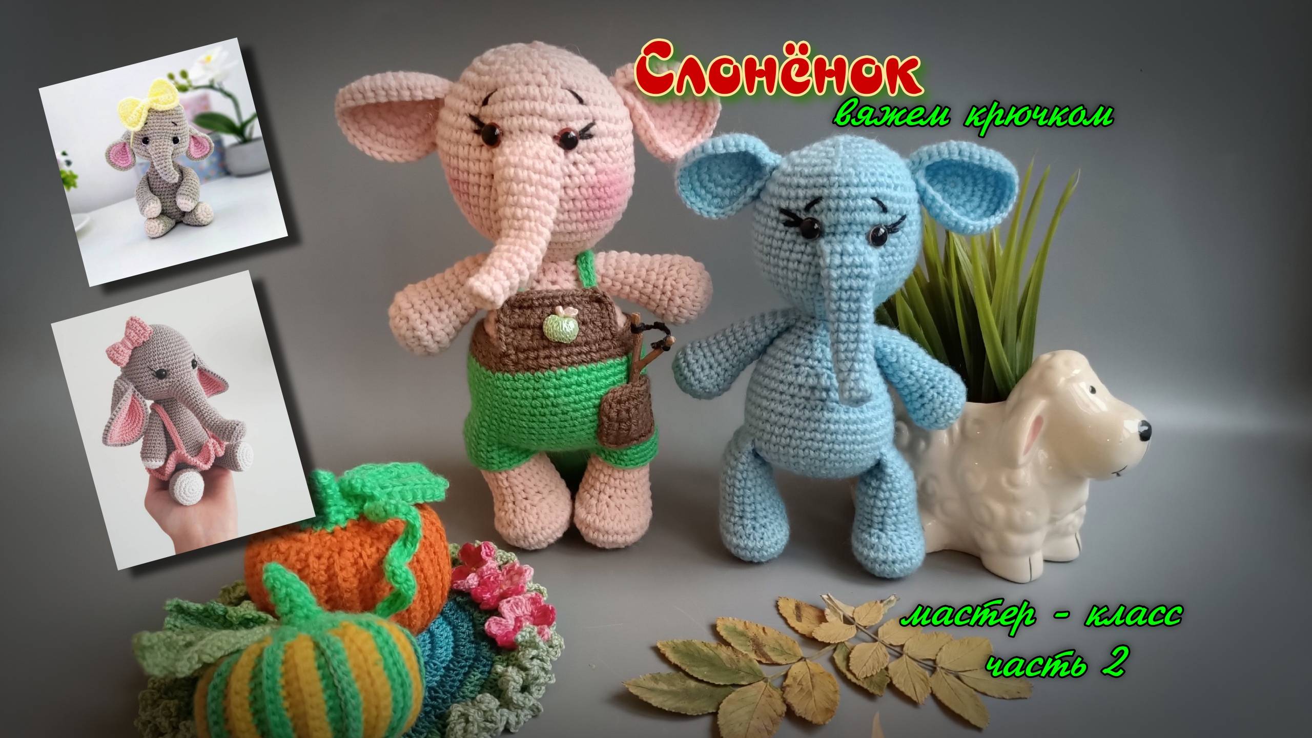 Вяжем крючком: Очаровательный слоненок – оригинальная игрушка! 🐘 Часть 2