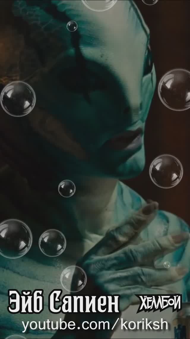 Эйб Сапиен (Хеллбой) #Shorts