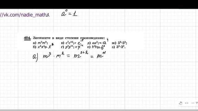 Степень с натуральным показателем. Свойства степеней.