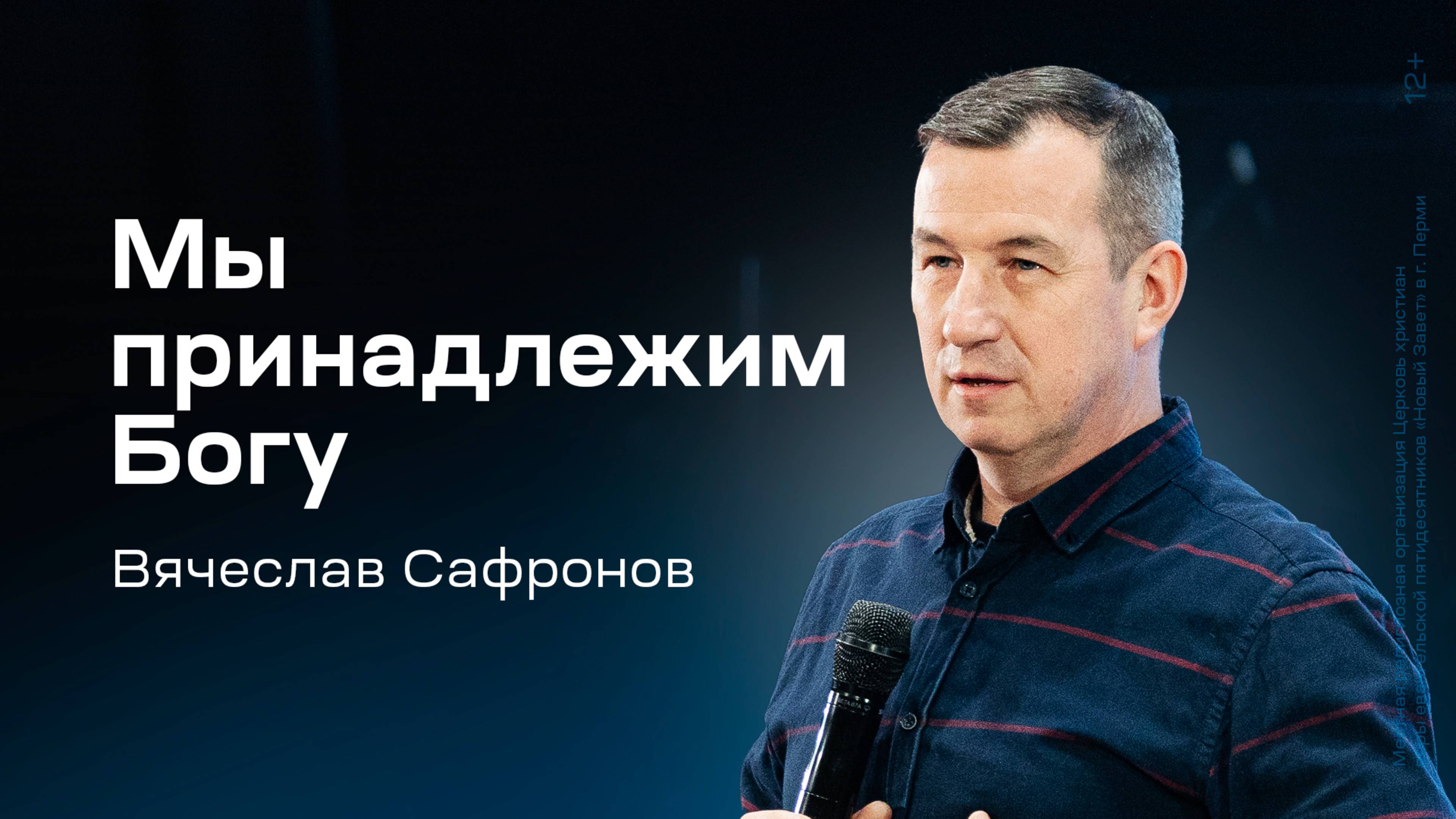 Вячеслав Сафронов: Мы принадлежим Богу (13 февраля 2025)