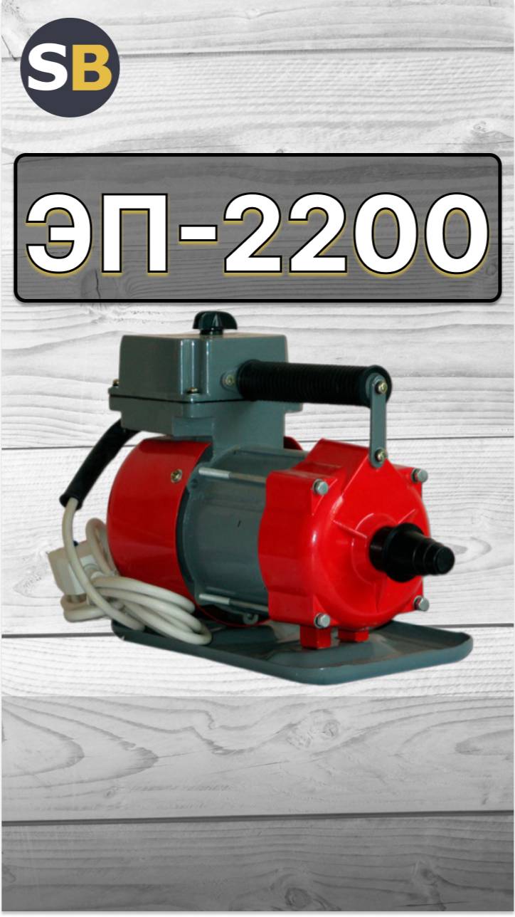 Глубинный вибратор для бетона ЭП-2200 (220В). СтройБетон.