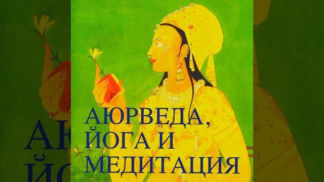 Домашние Средства Аюрведы Для Глаз. 167