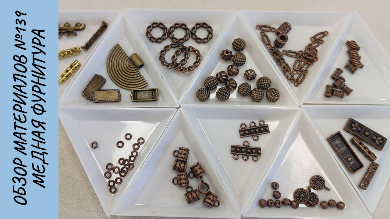 Обзор медной фурнитуры+ссылки