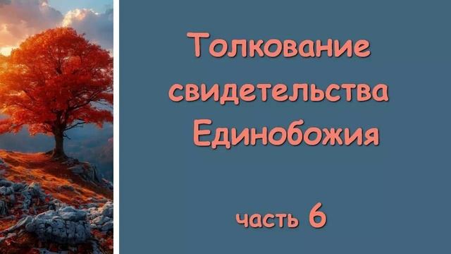 Толкование свидетельства Единобожия