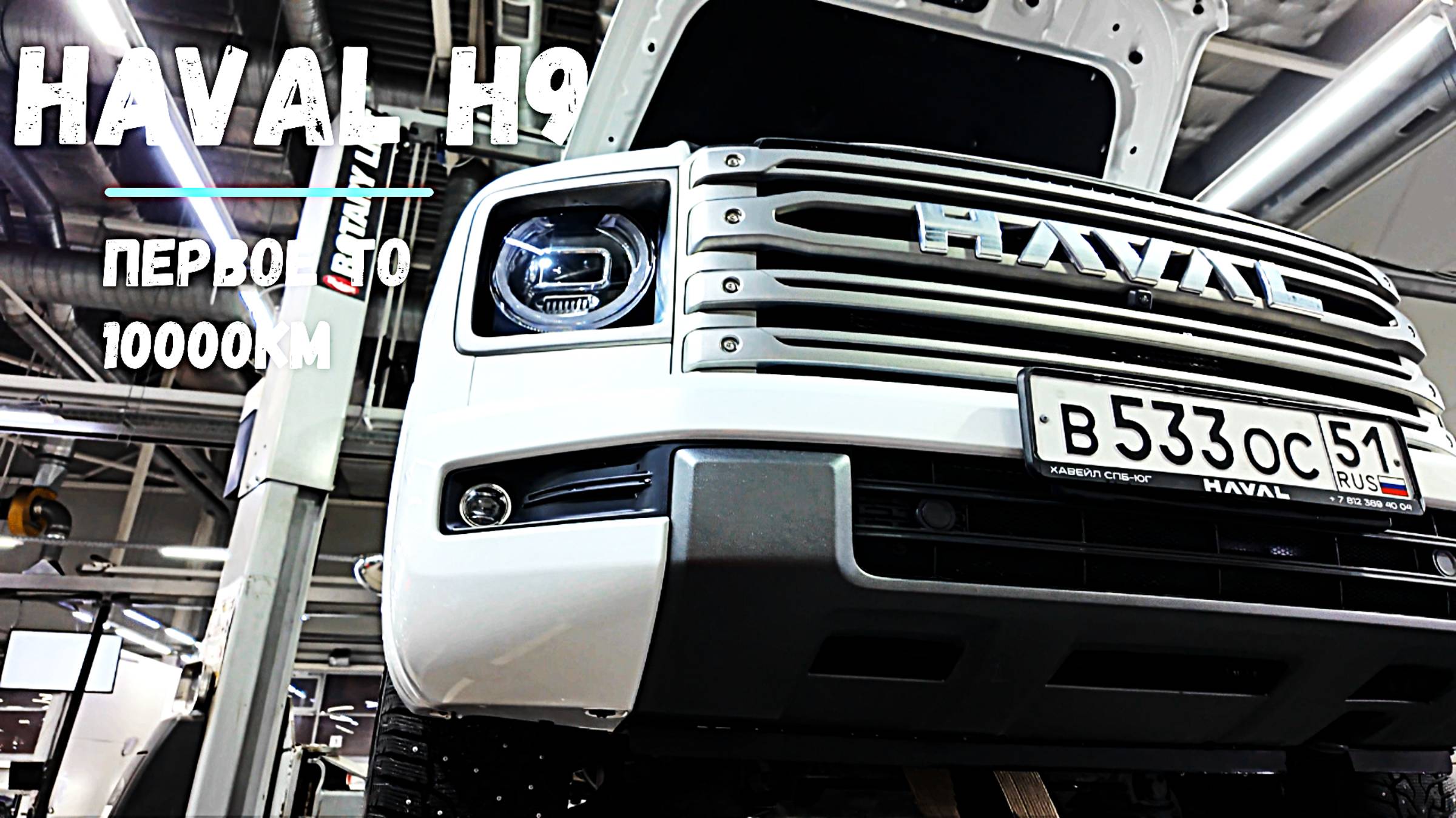Haval H9. Первое ТО