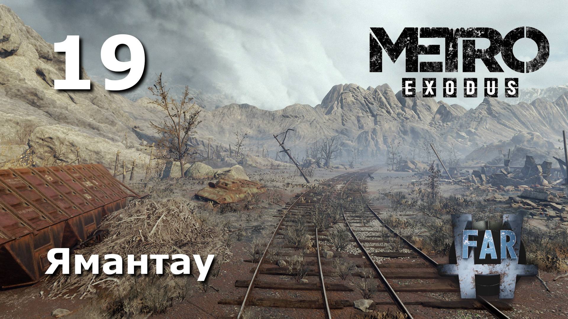 Metro Exodus. Часть 19-я. Ямантау.