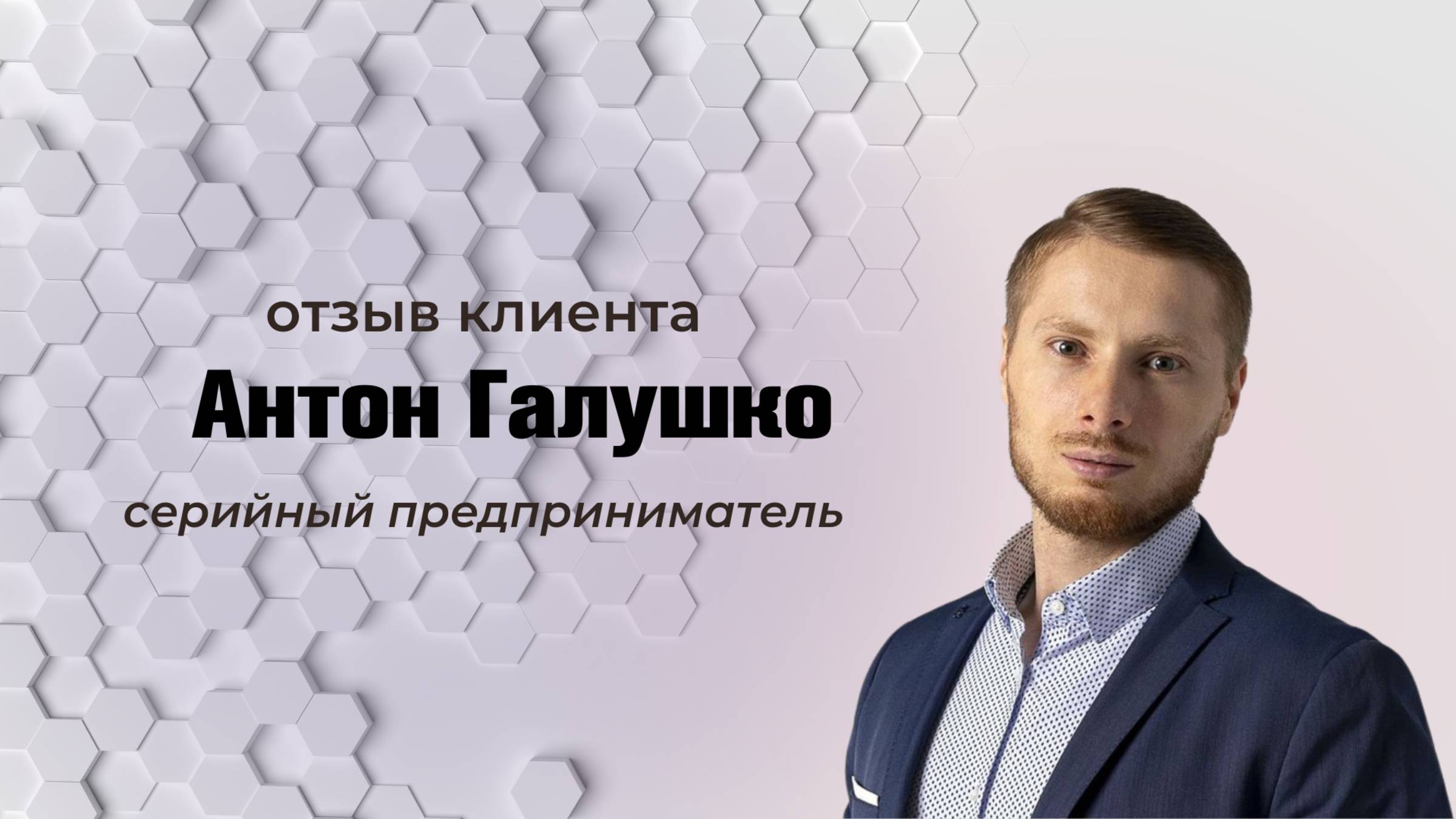 Отзыв о подборе бизнес-ассистента. А.Галушко #@antongalushko
