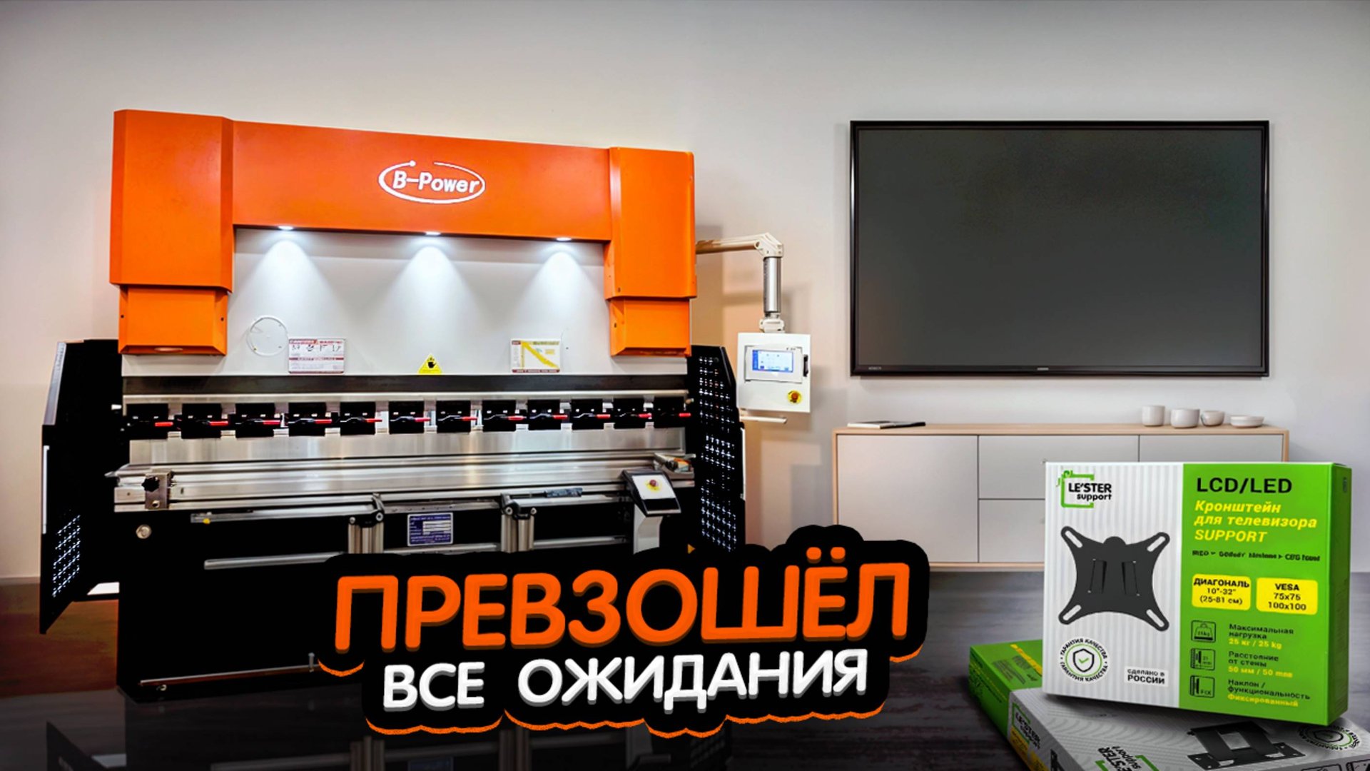 ИЗГОТОВЛЕНИЕ КРОНШТЕЙНОВ ||Гидравлический листогибочный пресс B-Power 30/1600|| Отзыв клиента