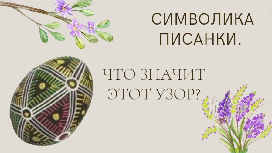 ОТКРЫТЫЙ УРОК СИМВОЛИКА ПИСАНКИ: ЧТО ЗНАЧИТ ЭТОТ УЗОР НА ПИСАНКЕ?