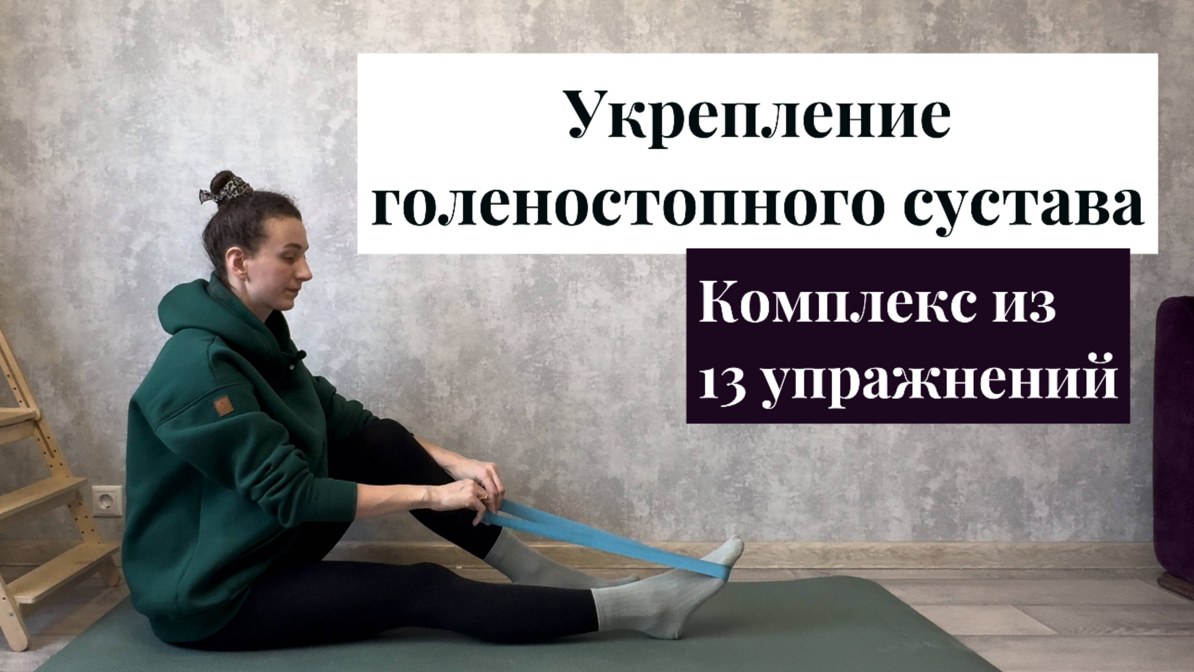 Укрепление голеностопного сустава