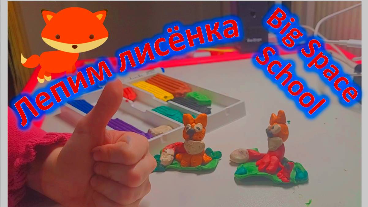 Как слепить лисенка из пластилина? Урок для детей! 🦊 Лепка для начинающих. Лепим вместе.