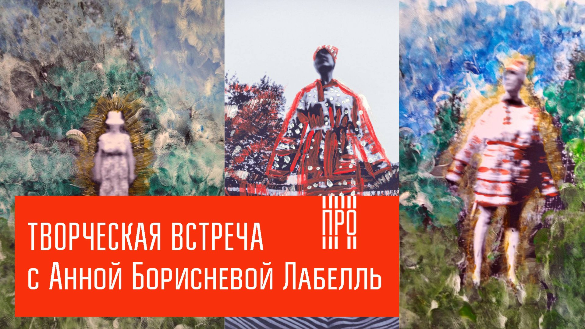 Творческая встреча с Анной Бориснёвой Лабелль