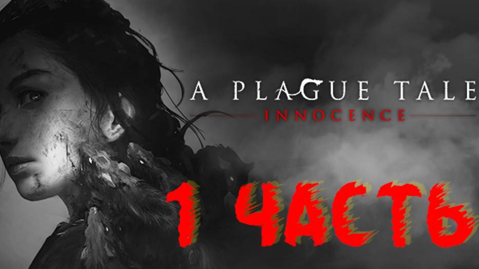 A PLAGUE TALE: INNOCENCE#ЧУМНАЯ СКАЗКА:НЕВИННОСТЬ#1 часть