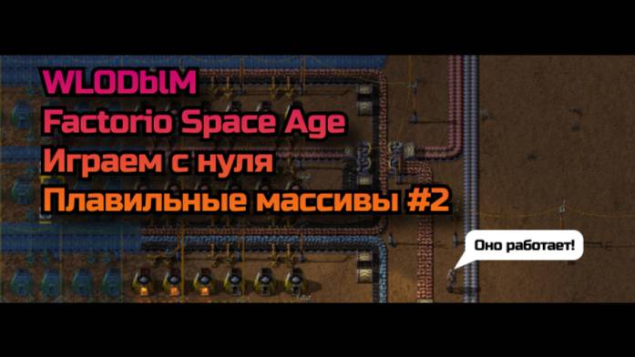 Factorio Space Age. Объясняем как играть. Плавильный массив. #2