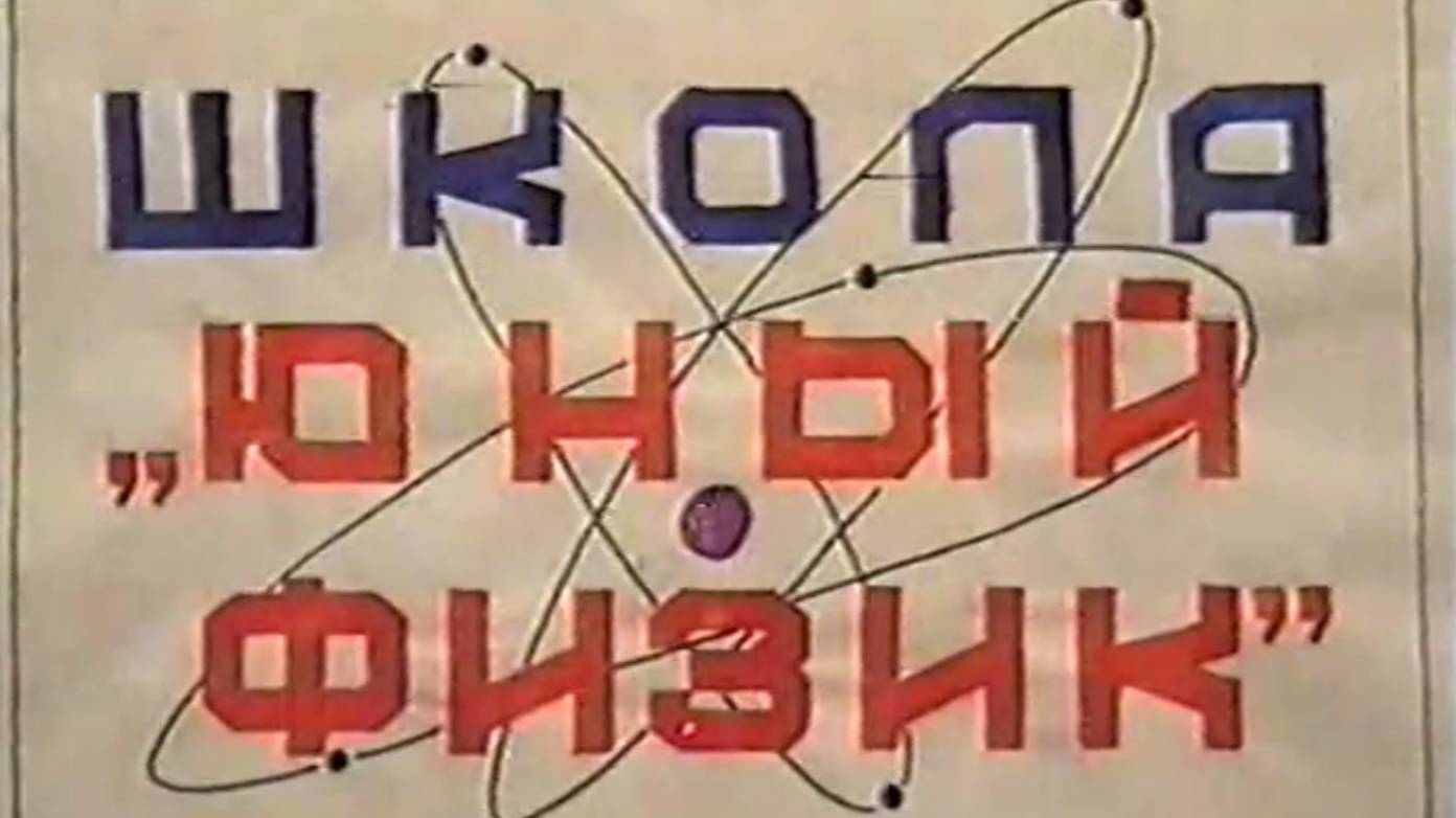 1.3 Школа ЮНЯЙ ФИЗИК 2 - 3.ноября 1998г 1 фильм 3 серия