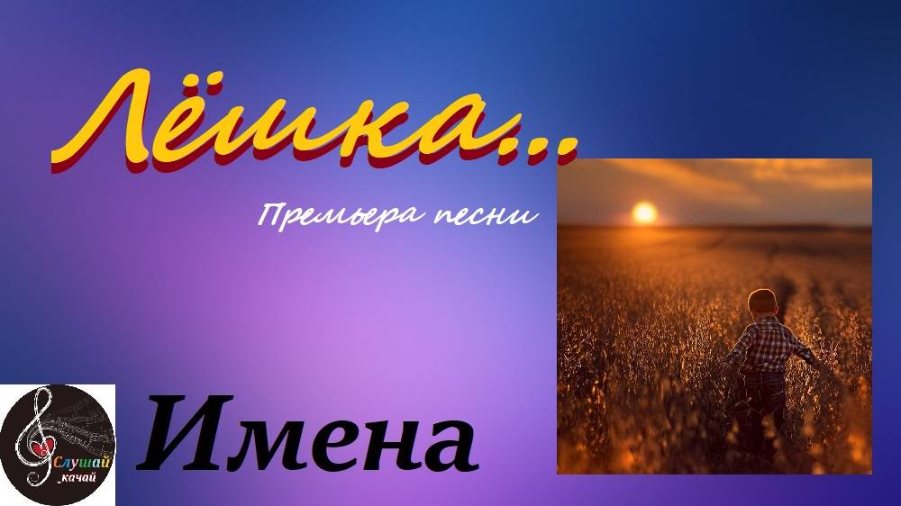 Премьера песни "Лёшка!"