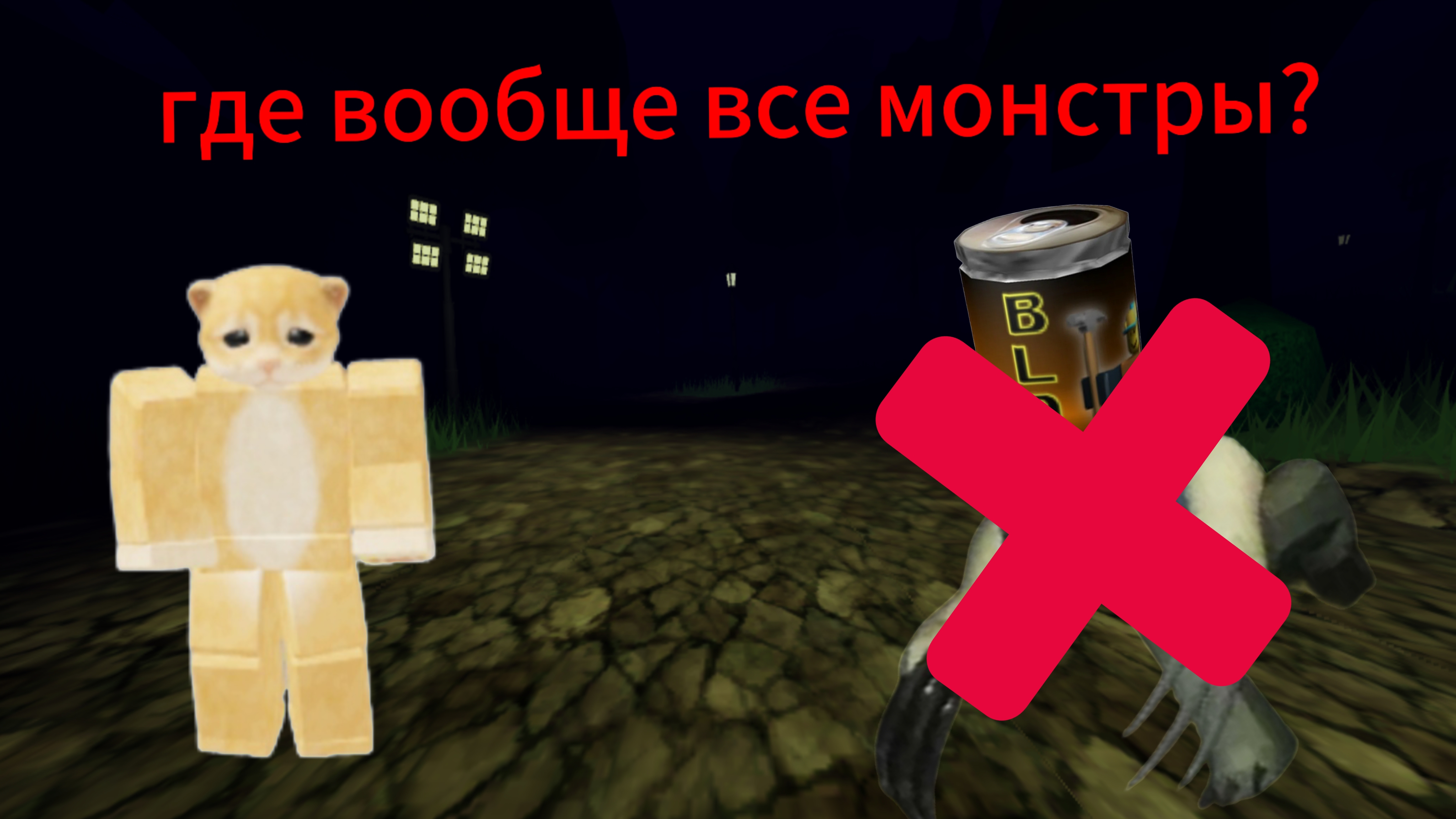 8 часть опасность куда ушли монстры побег?