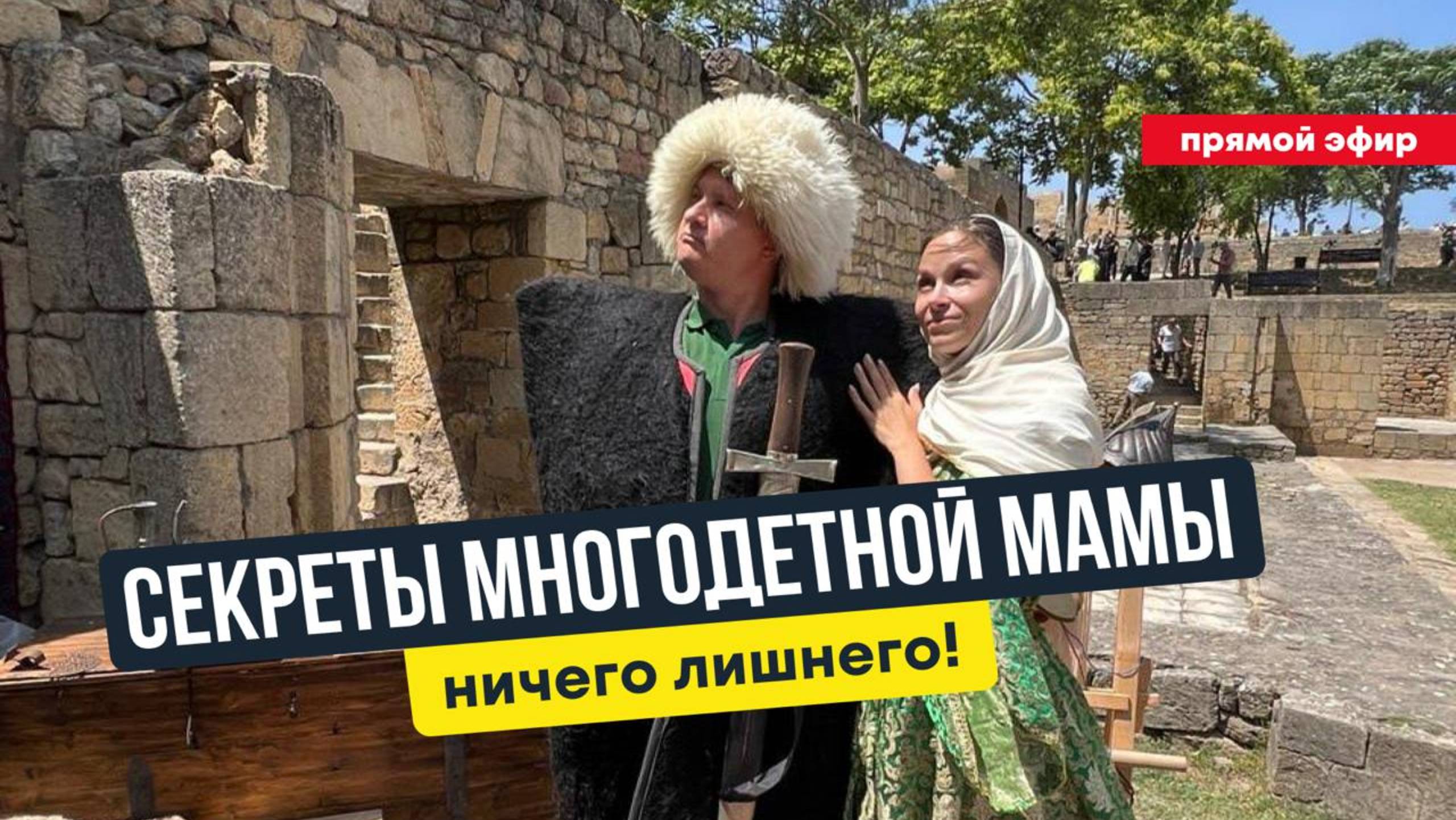 Секреты многодетной мамы | Прямой эфир | Недвижимость СПб