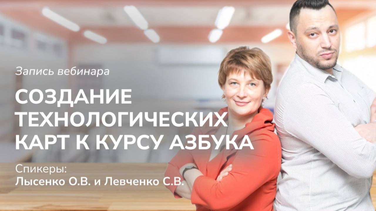 Создание технологических карт по курсу "Азбука"