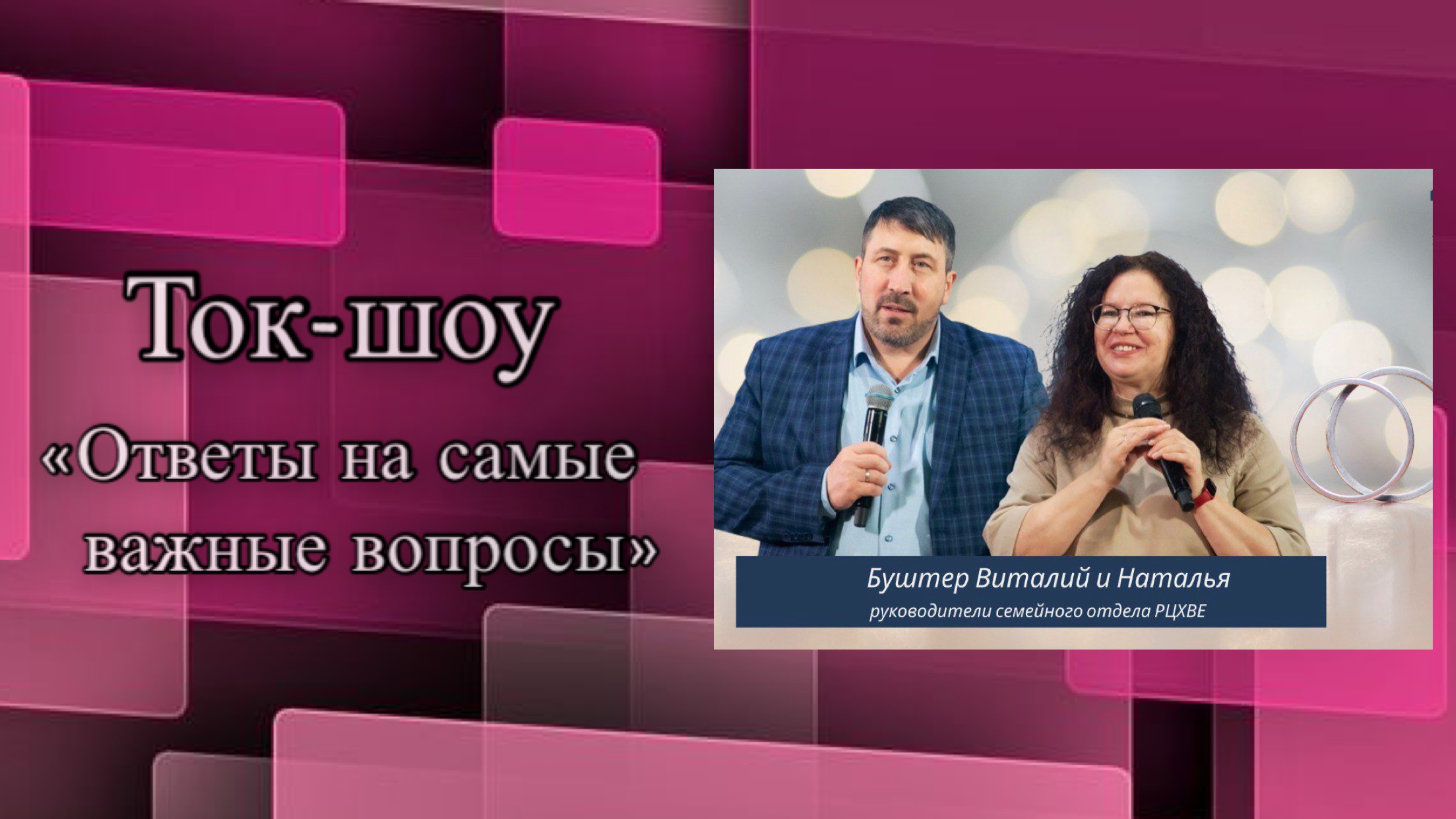 Семейная конференция для молодёжи. Ток-шоу