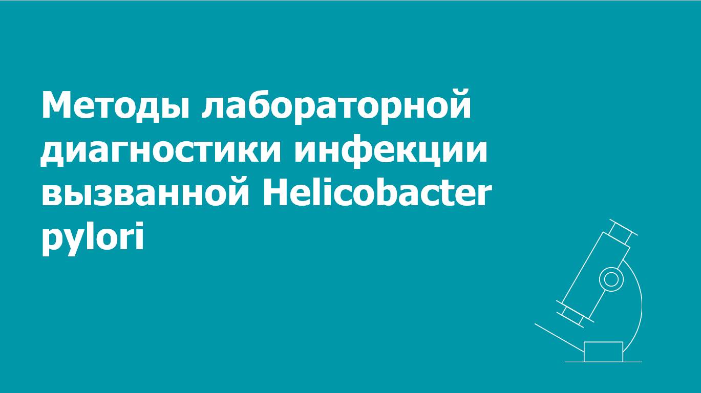 Методы лабораторной диагностики инфекции, вызванной Helicobacter pylori.