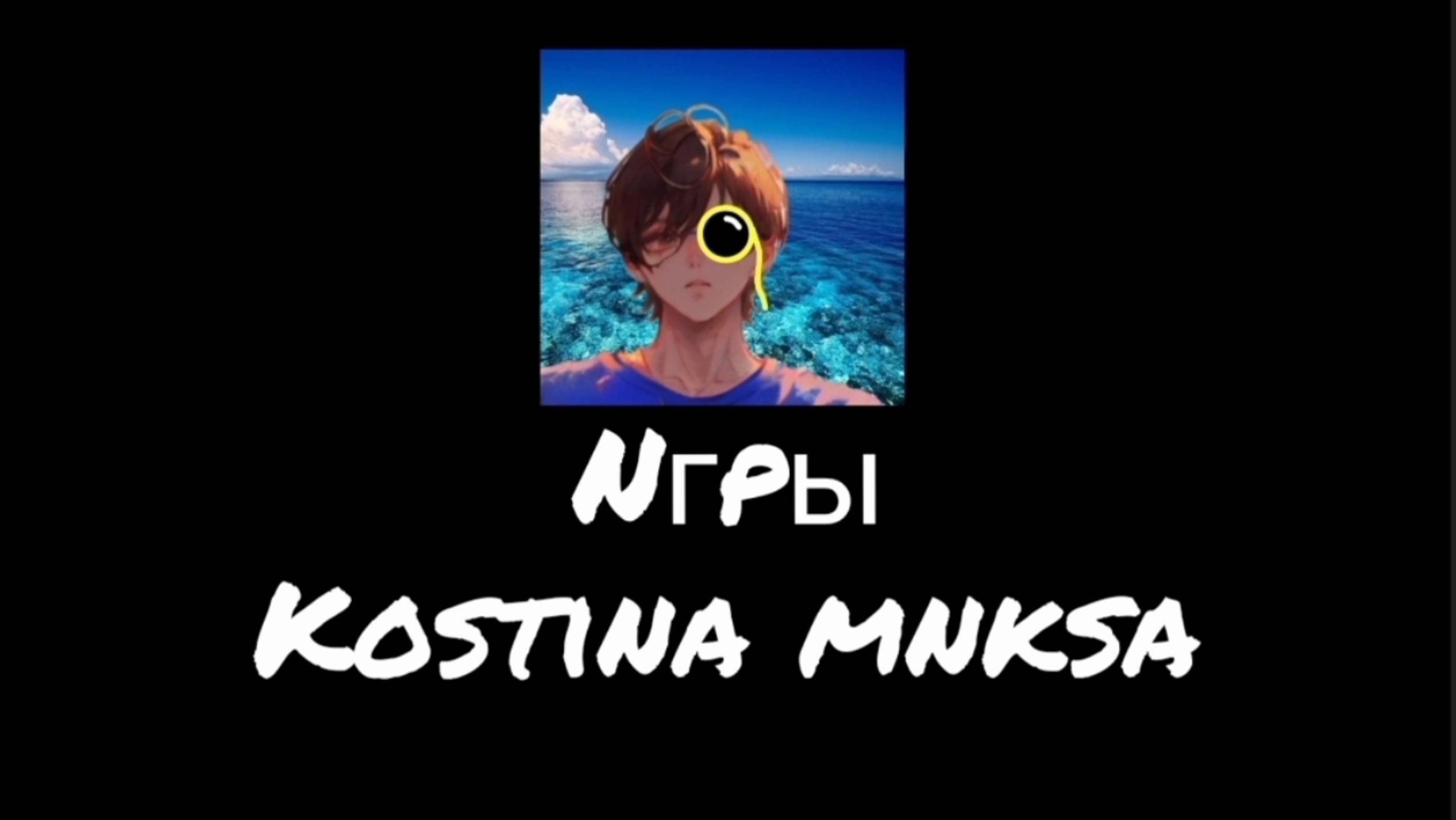 Игры Костина микса