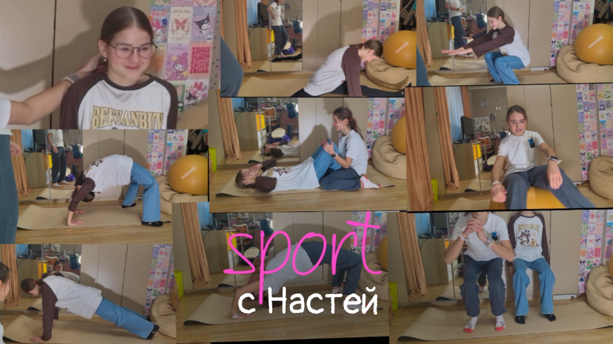 спорт с Настей