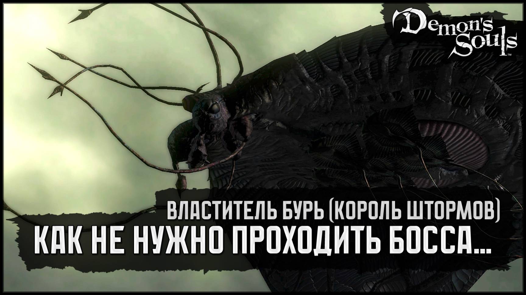 [No-Hit] Властитель бурь (Король штормов) | Как не нужно проходить босса.. 🡆 Demon's Souls (PS3)