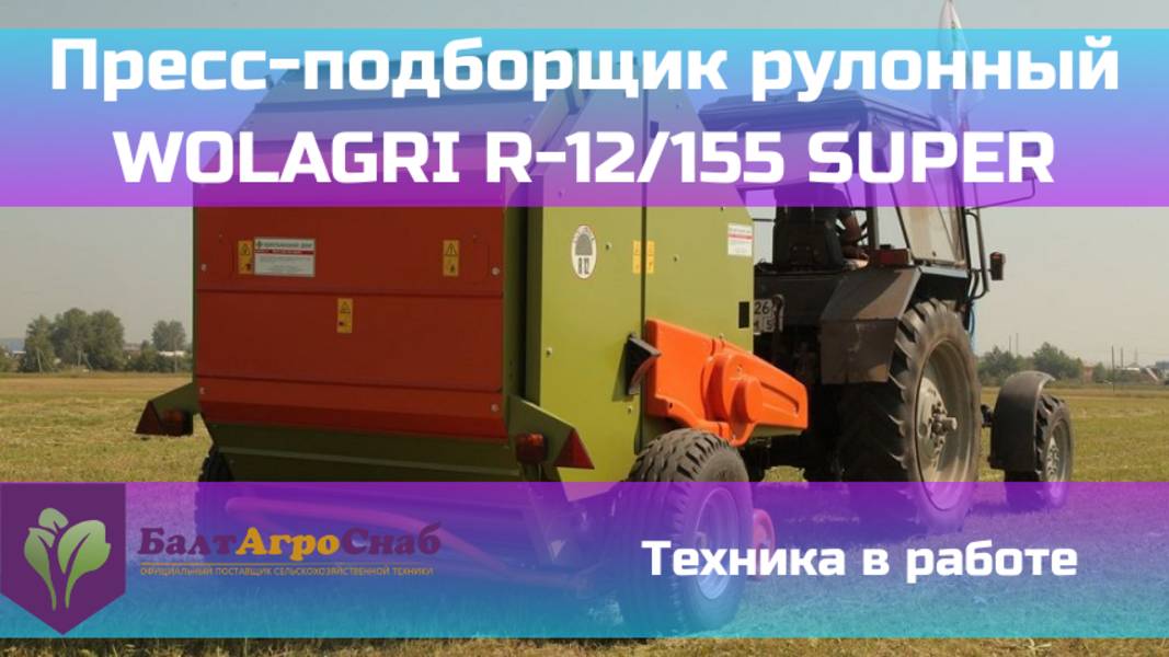 Пресс-подборщик рулонный R-12/155 SUPER