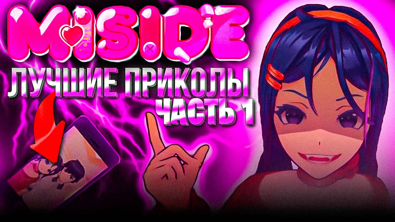 #3 СМЕШНЫЕ МОМЕНТЫ (СТРИМЫ,ЛЕТСПЛЕИ) | MISIDE  | приколы приколы2025  мемы приколыизигр