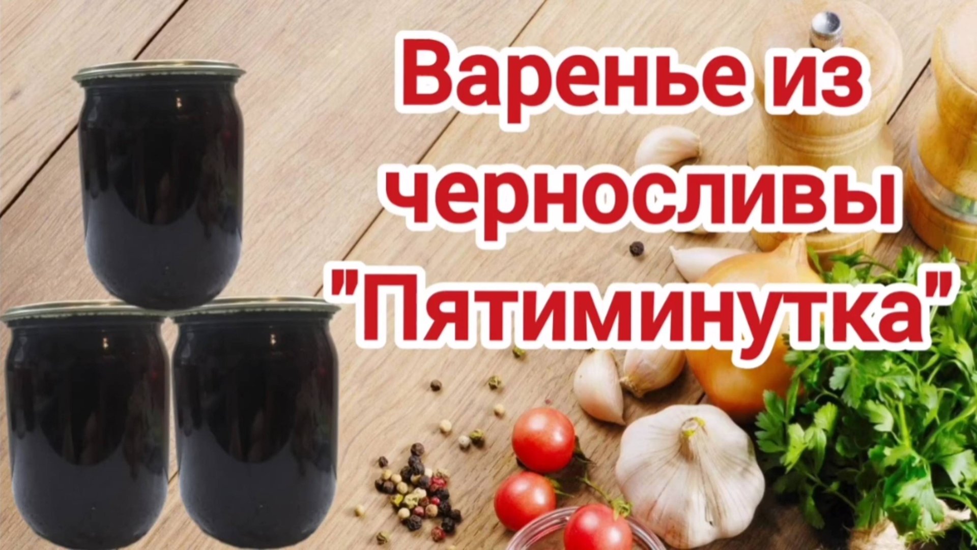 Варенье из чернослива. Чернослив