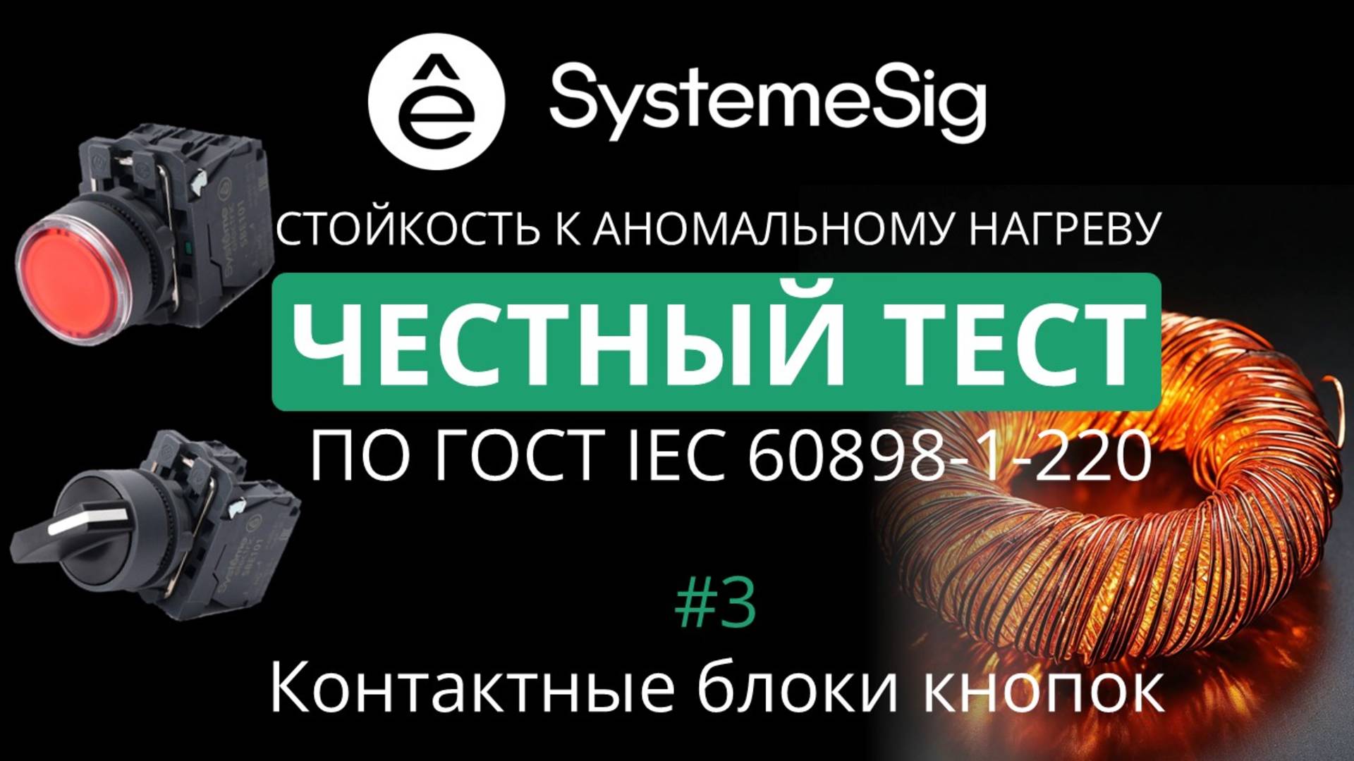 Испытания контактных блоков SystemeSig на стойкость к аномальному нагреву