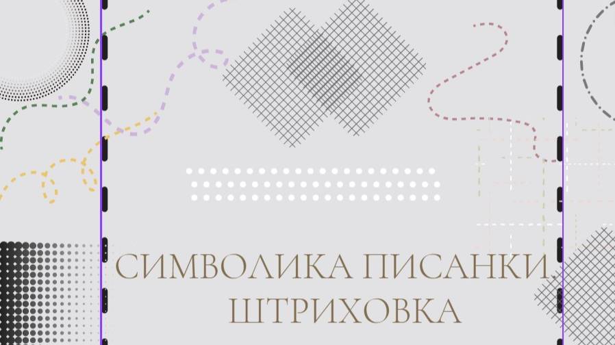 ОТКРЫТЫЙ УРОК СИМВОЛИКА ПИСАНКИ: ШТРИХОВКА В УЗОРАХ