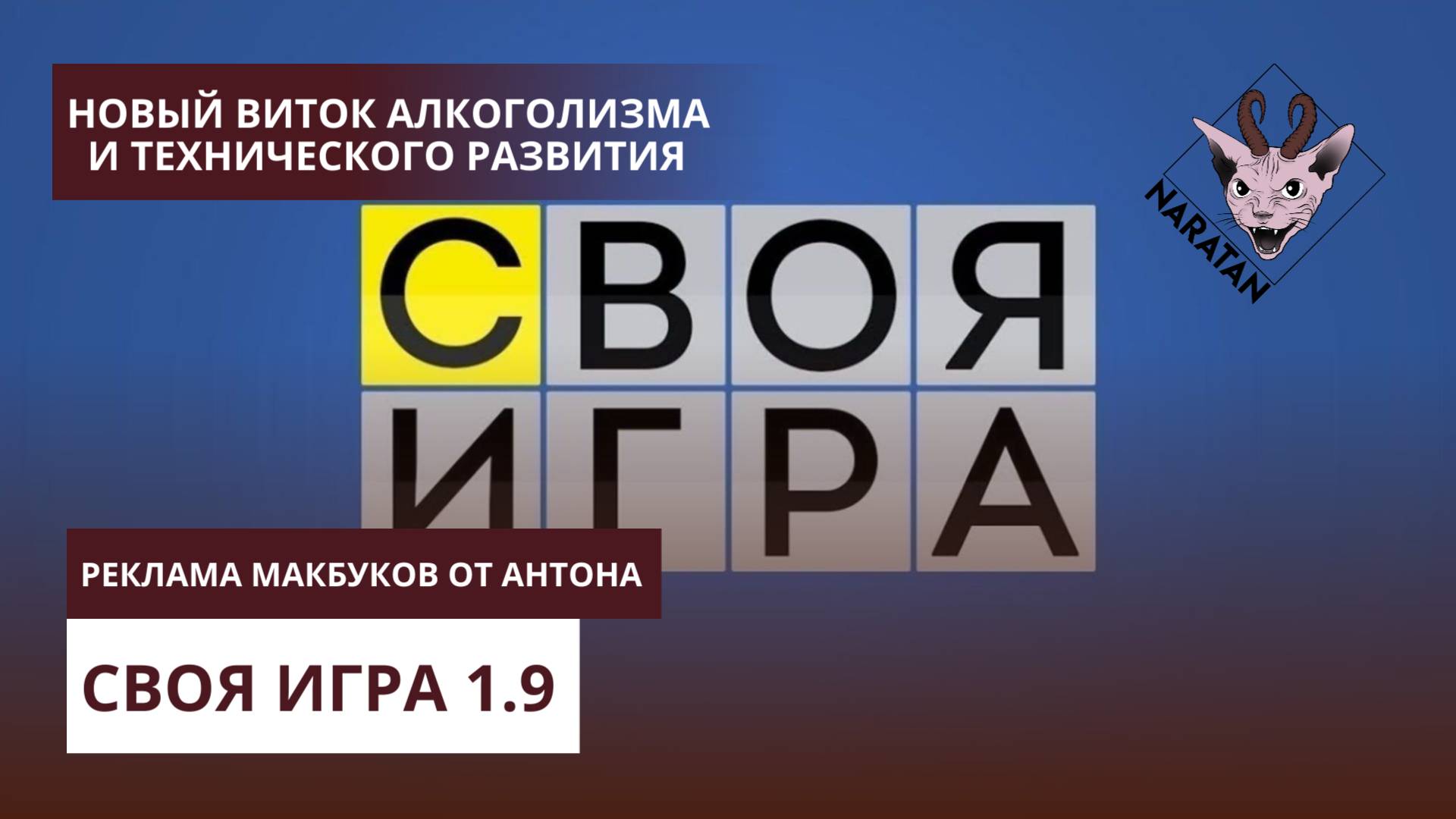 Своя игра 9. Новый виток алкоголизма и технического развития, а также реклама макбуков от Антона.
